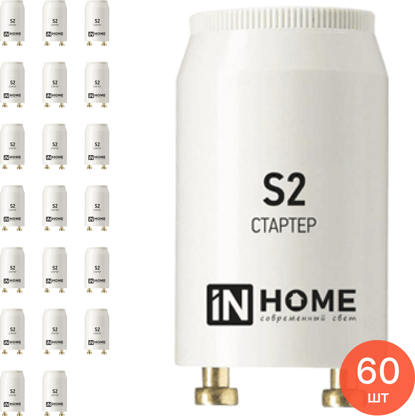 Стартер для люминесцентных ламп IN HOME / Ин Хоум S2, 220/240В, 4/22Вт / освещение (комплект из 60 шт)