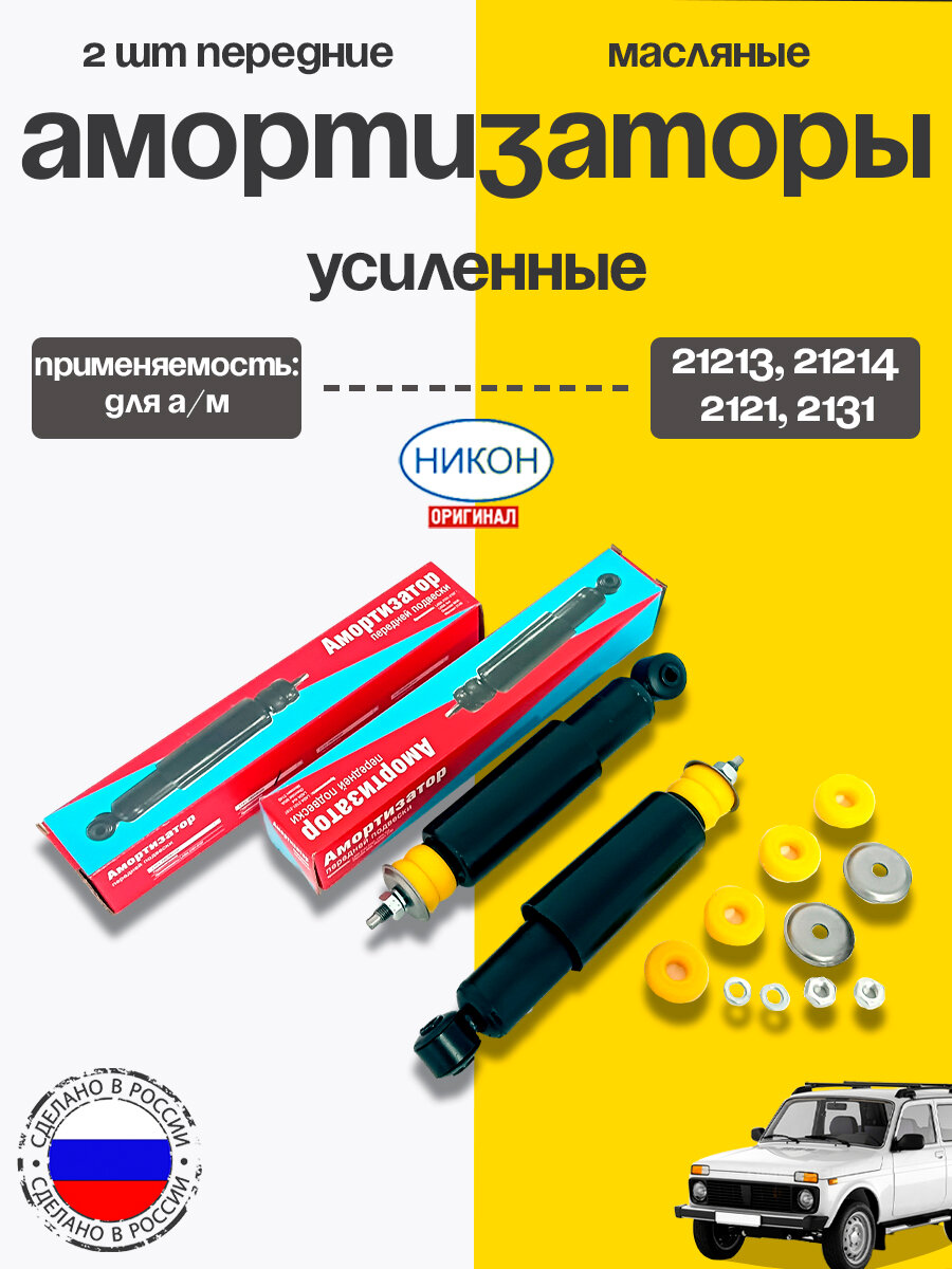 Комплект усиленных передних амортизаторов для ВАЗ 21213, 2121 Нива