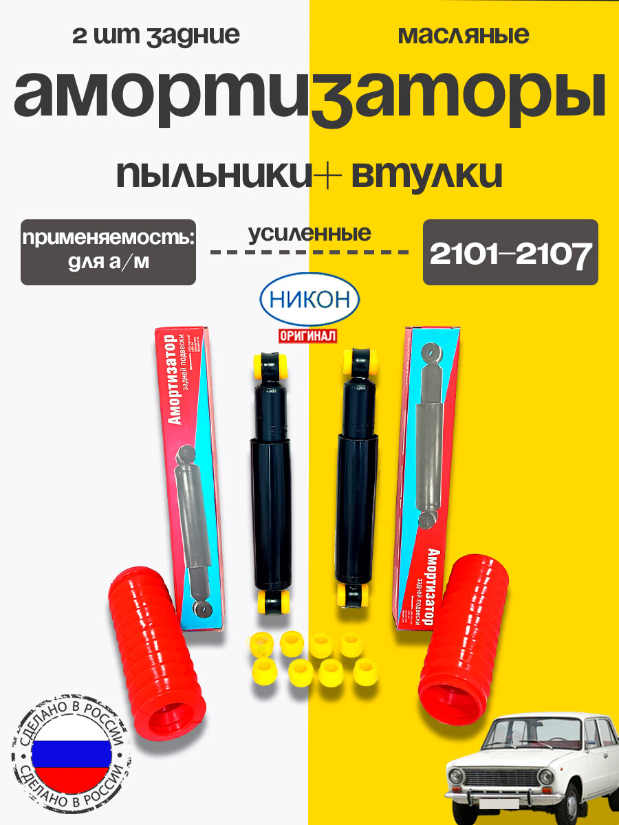 Комплект амортизаторов задних 2шт с пыльниками никон , для ВАЗ 21213, 2131, 2121 Нива