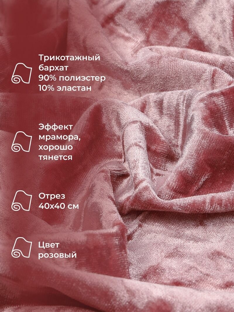 Отрез ткани бархат для рукоделия розовый мраморный, лоскут 40х40 см
