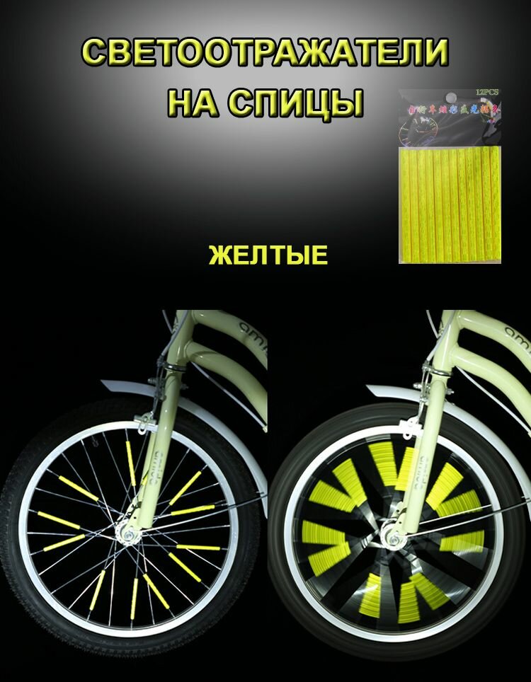 Светоотражатели на спицы велосипеда 12 шт. желтые