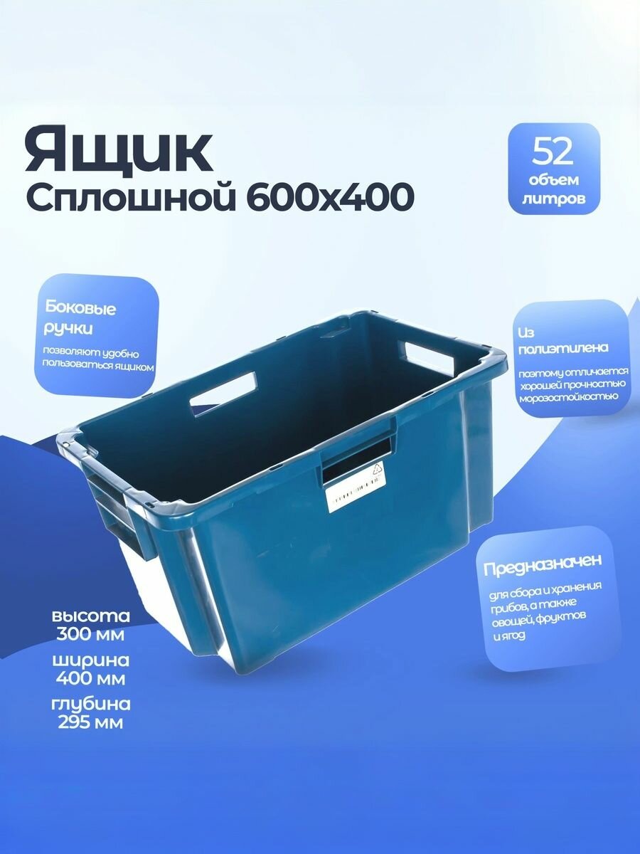 Ящик для хранения 52л, 600х400х300 мясной, сплошной синий Тара. ру 19570