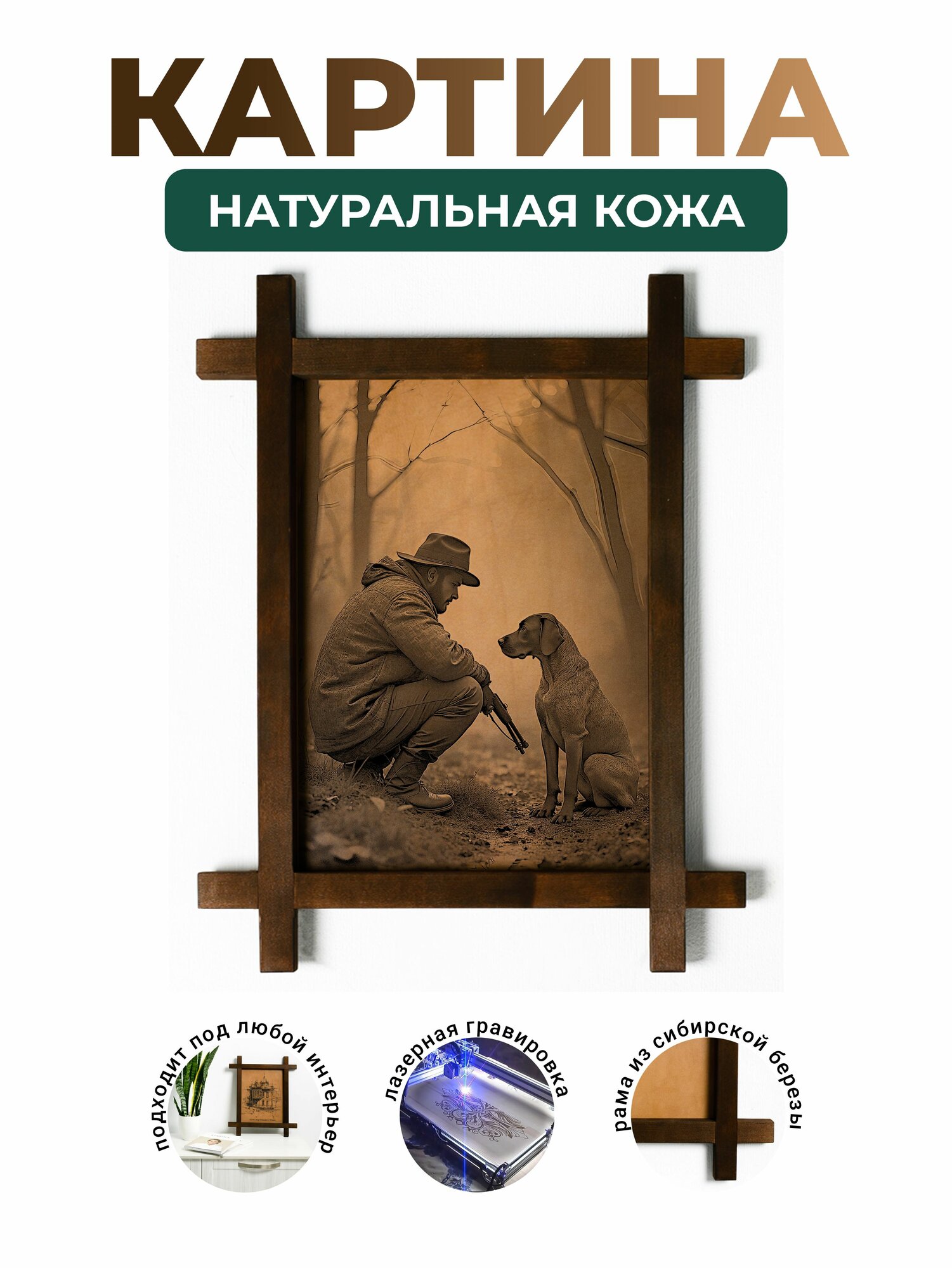 Интерьерная картина из натуральной кожи "Охотник и собака №5", декоративное настенное панно в деревянной раме, BoomGift