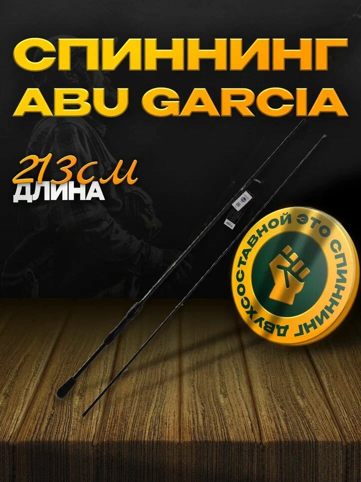 Спиннинг для рыбалки Abu Garcia 2.13 м, тест 7-21 г, штекерный