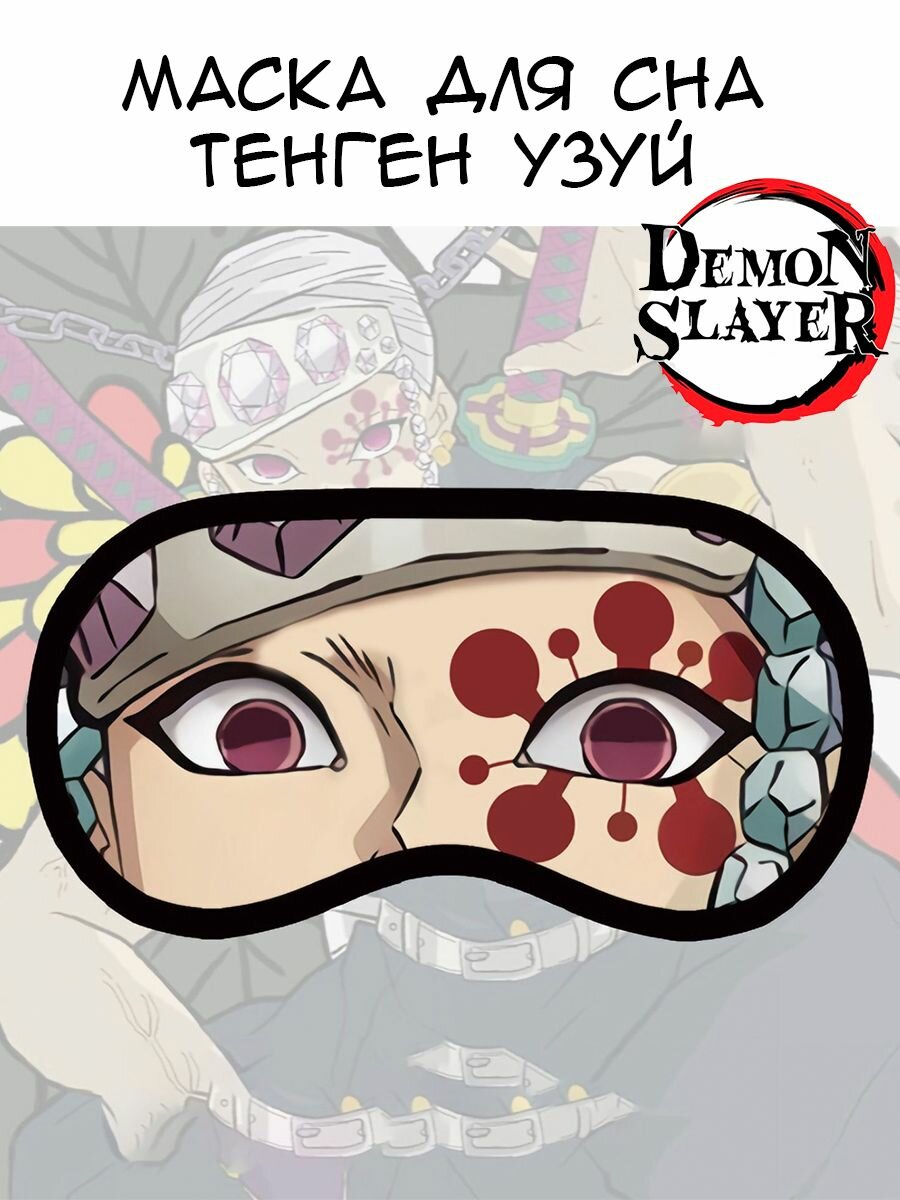 Маска для сна Тенген Узуй из аниме Клинок рассекающий демонов