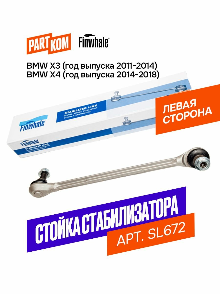 Стойка стабилизатора передняя левая для а/м BMW X3 (F25), X4 (26), Finwhale SL672