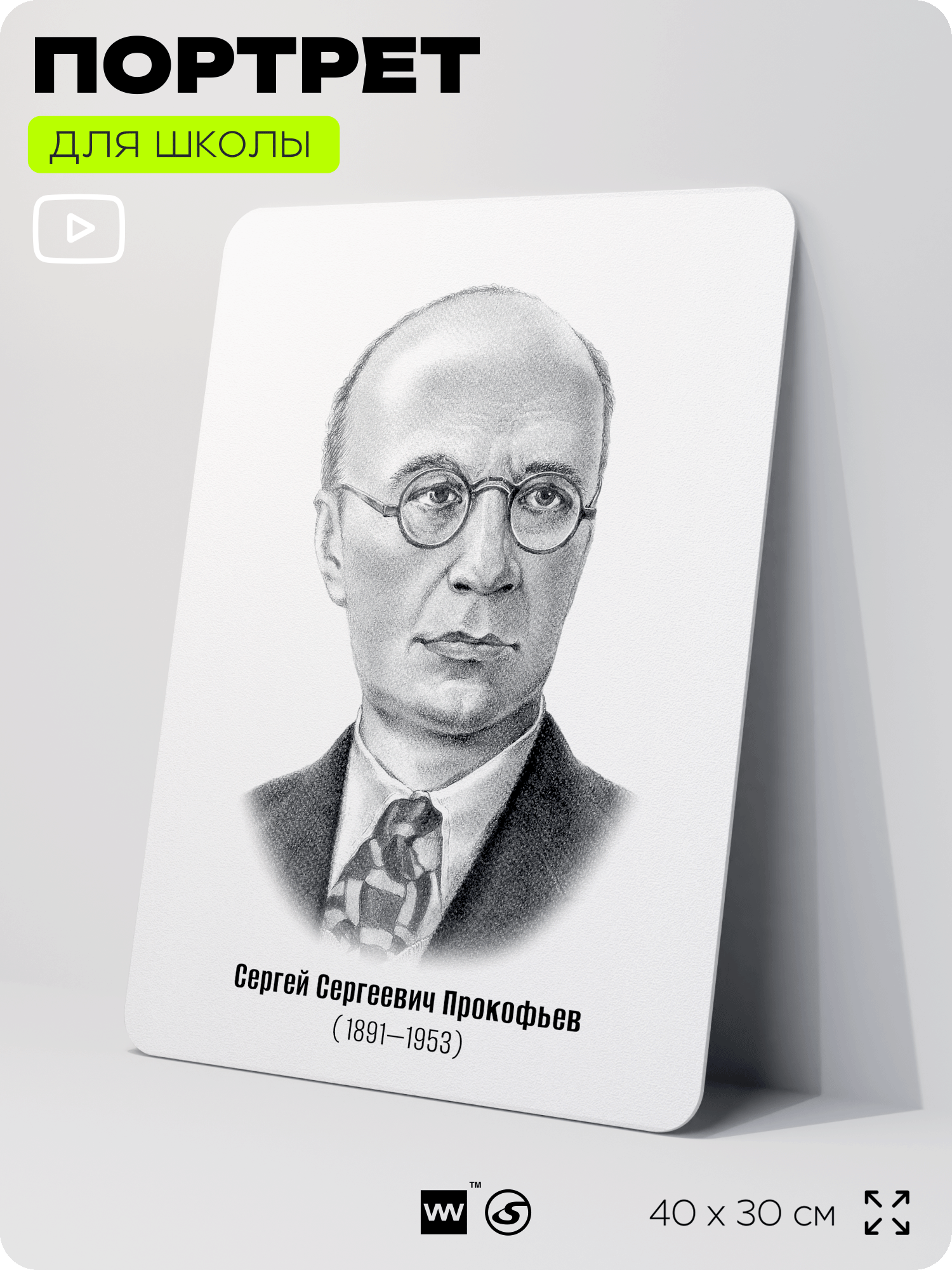 Портрет для школы в кабинет музыки "Прокофьев Сергей Сергеевич", стенд школьный для класса, деятели науки для оформления классного уголка, 40х30 см, Silver Plane x Айдентика Технолоджи