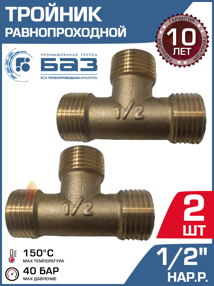 2 шт - Тройник переходной 1/2" нар. р. БАЗ, латунный резьбовой / Трехходовой фитинг ДУ 15 с наружной резьбой для монтажа труб системы отопления и водоснабжения, БАЗ. Т.15Н