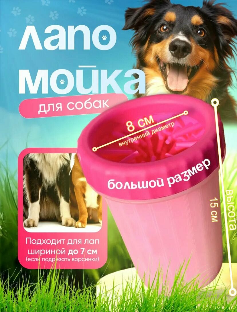 Лапомойка для собак средних и больших пород ; Мойка для лап собак розовая большая