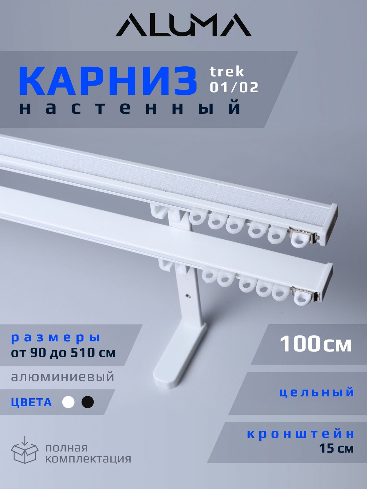 Карниз для штор aluma 100 см, двухрядный, стеновой, с липучкой для ламбрекена, алюминиевый, белый цвет. Гардина для спальни, кухни, гостиной