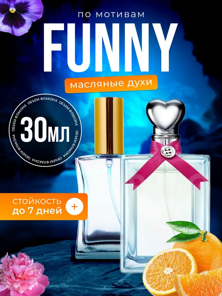 Духи масляные по мотивам Funny Москино Фанни парфюм женские стойкие