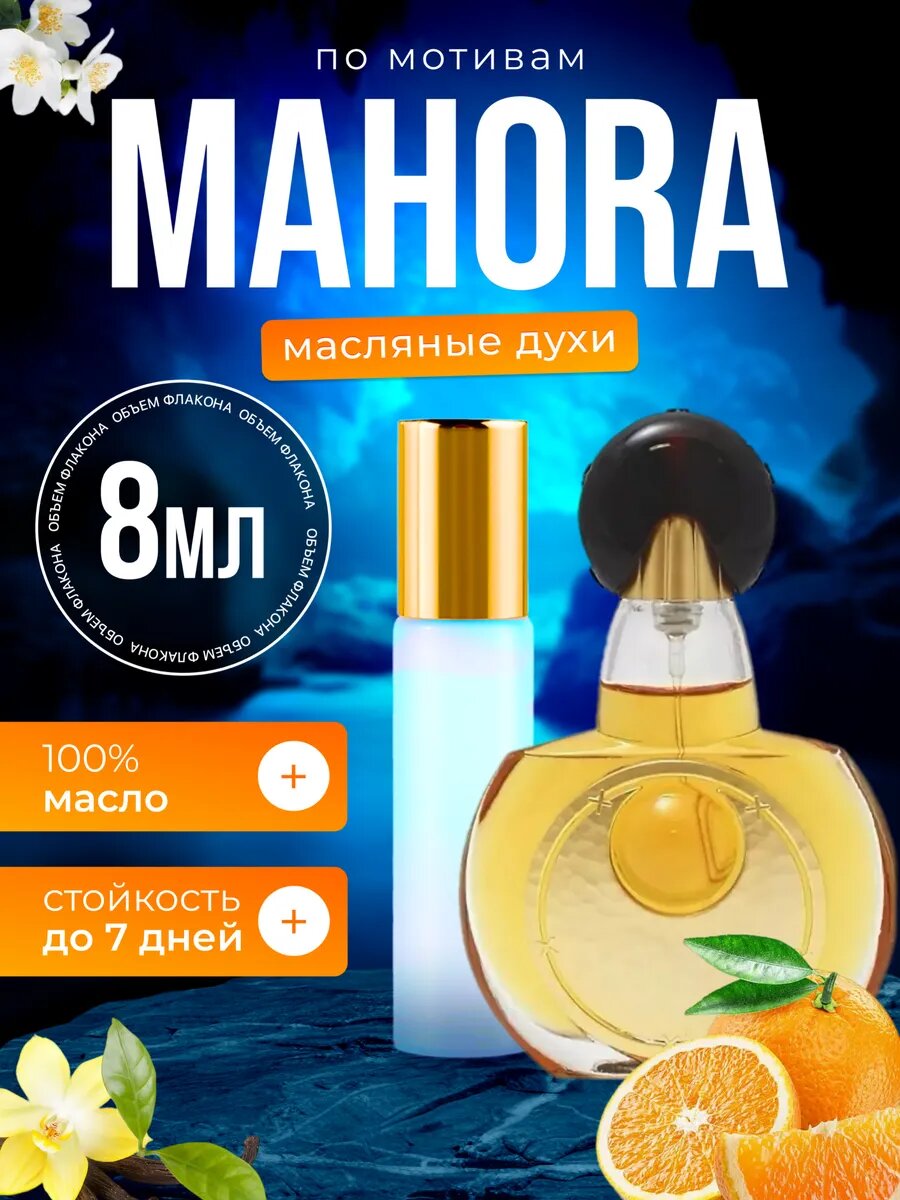 Духи масляные по мотивам Mahora Герлен Маора Махора парфюм женские стойкие