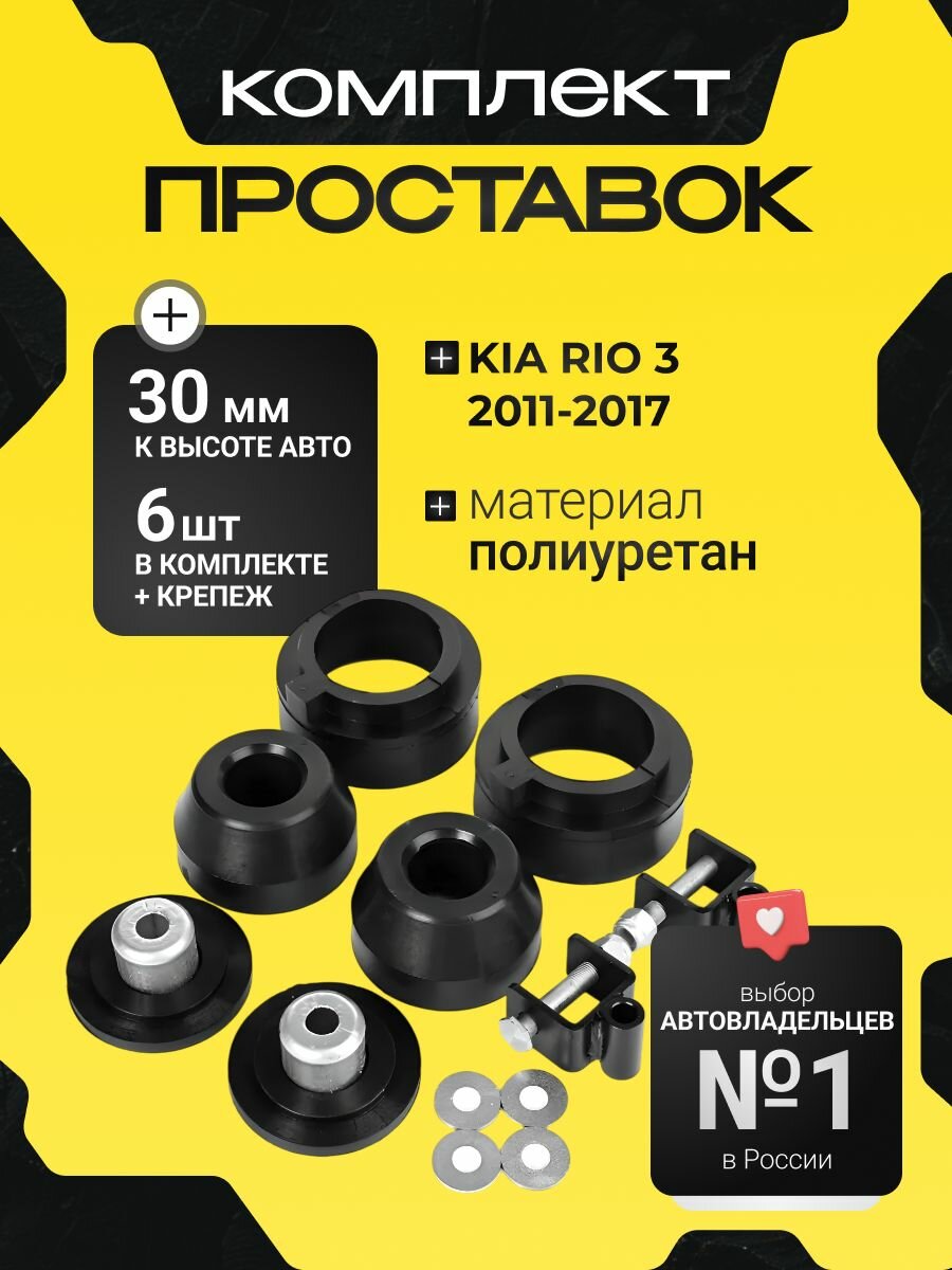Комплект проставок Kia Rio 3 2011-2017, 30мм полиуретан, 6шт Clearance Plus