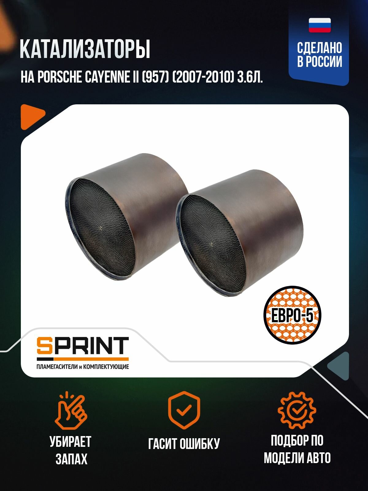 Катализаторы (верх) на Porsche Cayenne II (957) (2007-2010) 3,6л. 300л. с.