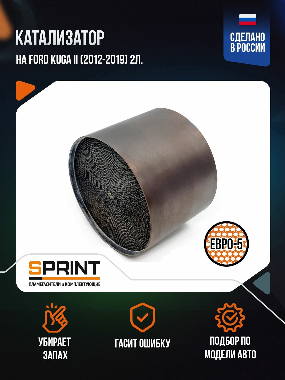 Катализатор (верх) на Ford Kuga II (2012-2019) 2л. 150л. с.