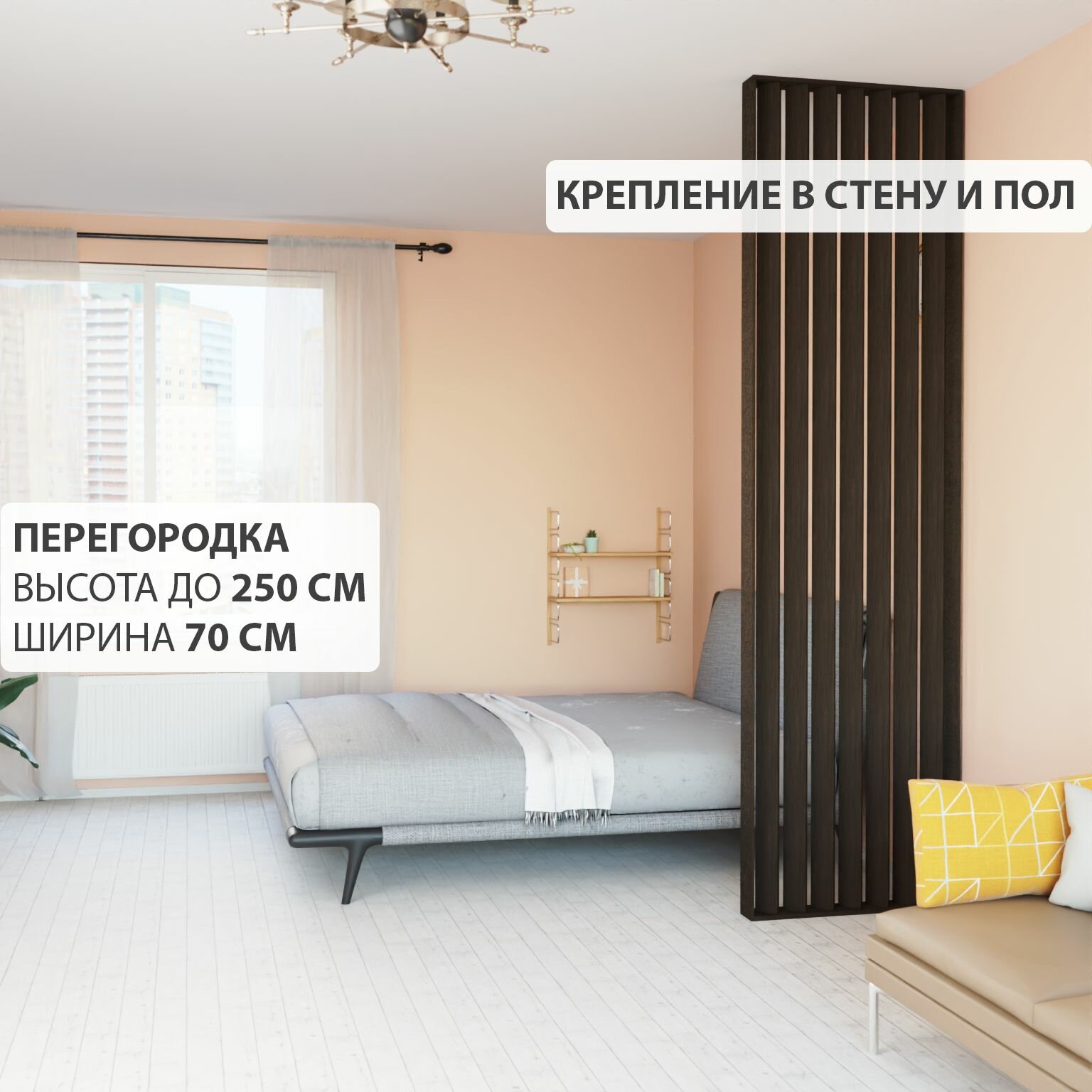 Перегородка реечная для зонирования комнаты. Перегородка из брусков, реек. Жалюзийная. Крепление в стену и пол. Высота до 250 см, ширина 70 см. Цвет Венге.