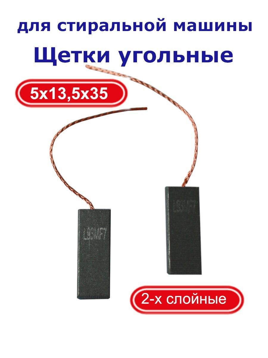Щетки угольные 2-х слойные для стиральной машины 5x13,5x35 мм , комплект 2шт, провод от центра