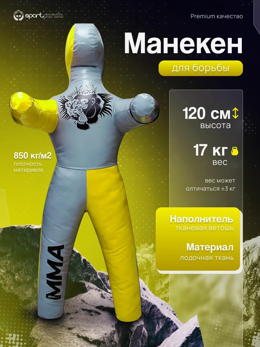 Манекен для борьбы двуногий 120 см, вес 17 кг, тренировочный для самбо и дзюдо