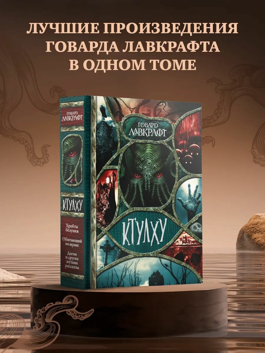 Ктулху (все ужасы в одном томе)