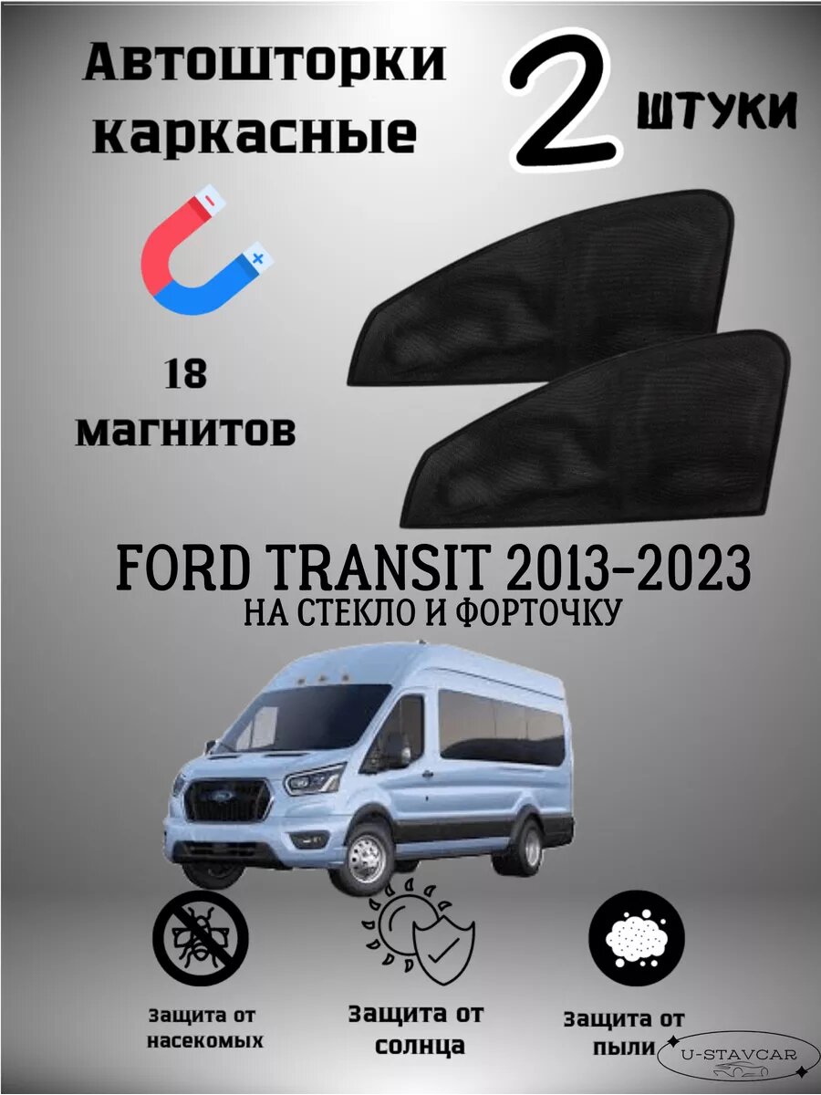 Каркасные автошторки, для Ford Transit, магнитные, затемнение 85%