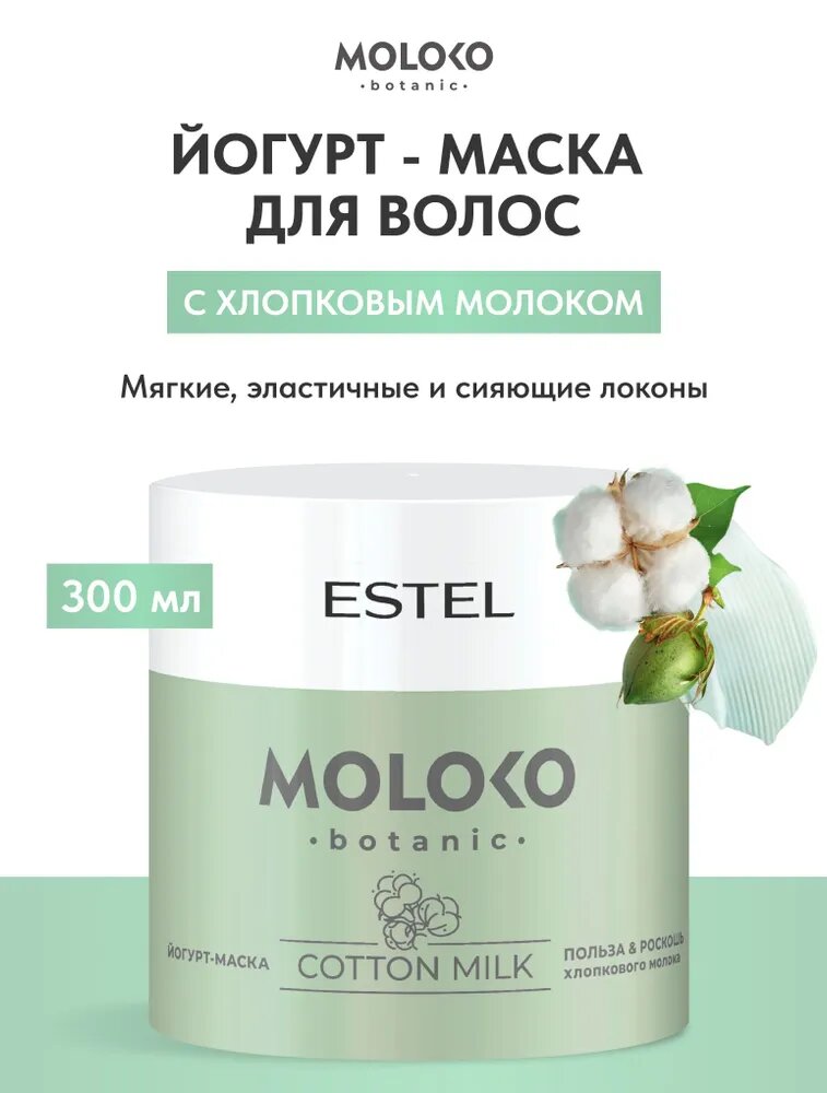 ESTEL Профессиональная маска-йогурт MOLOKO BOTANIC для интенсивного питания и восстановления волос, 300 мл