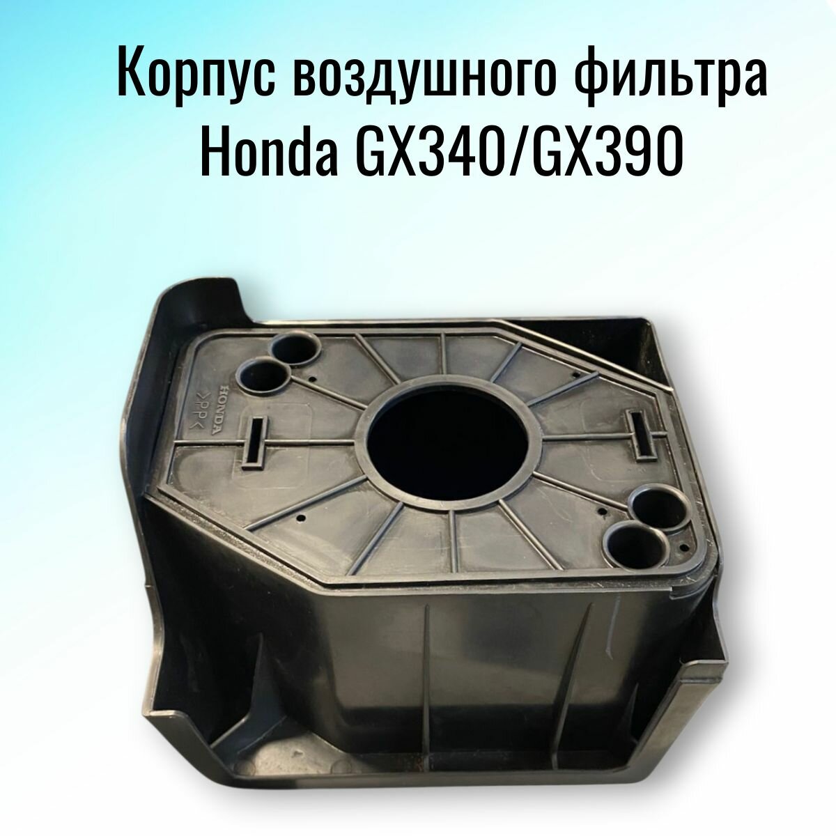 Корпус воздушного фильтра Honda GX340/GX390
