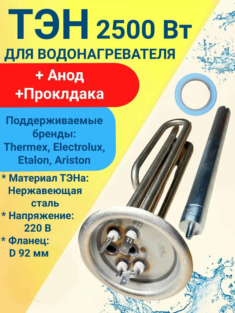 Тэн для водонагревателей Ariston, Thermex, Эталон 2,5 кВт (1,5+1,0 кВт) на фланце 92 мм. нержав.