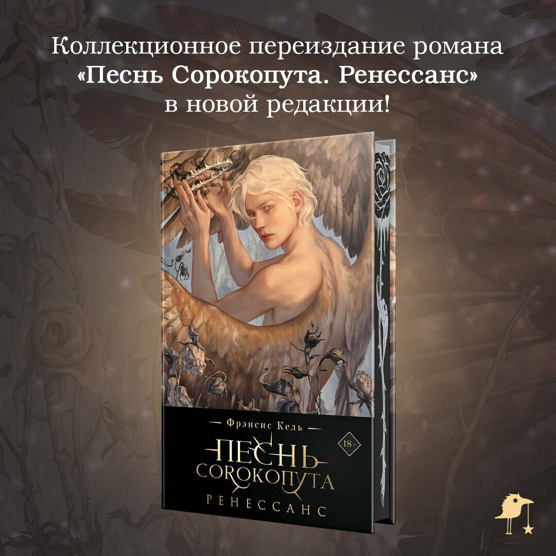 Песнь Сорокопута. Ренессанс (коллекционное издание)