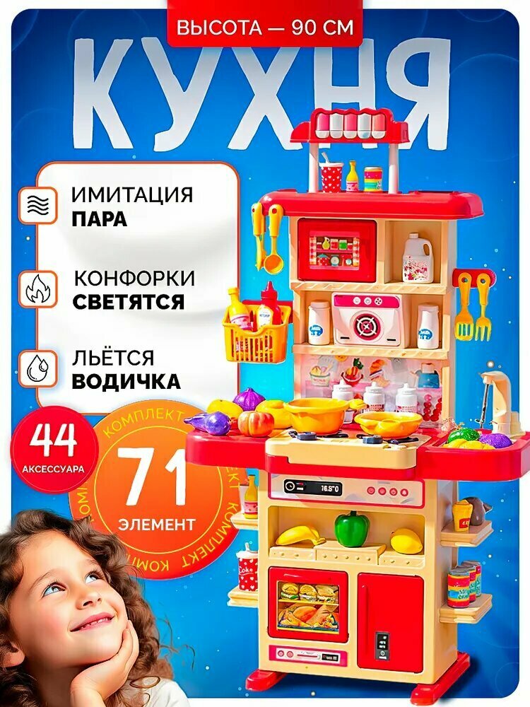 Кухня детская игрушечная 83 см с водой, паром и посудой и звуком, большой набор игрушек SHARKTOYS / для девочек