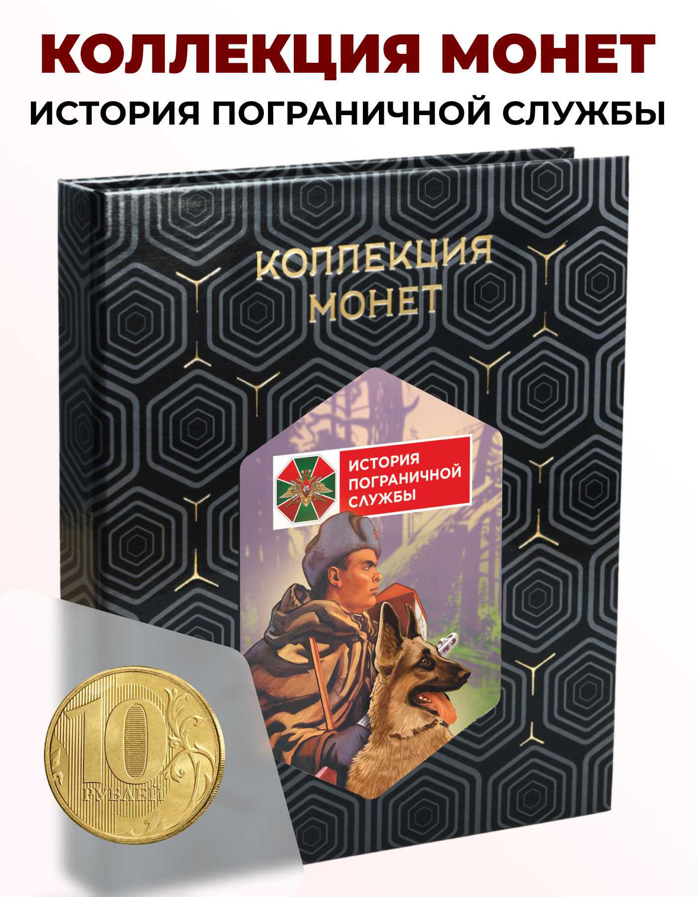 Коллекция в альбоме "История пограничной службы" 10 р, 100 монет
