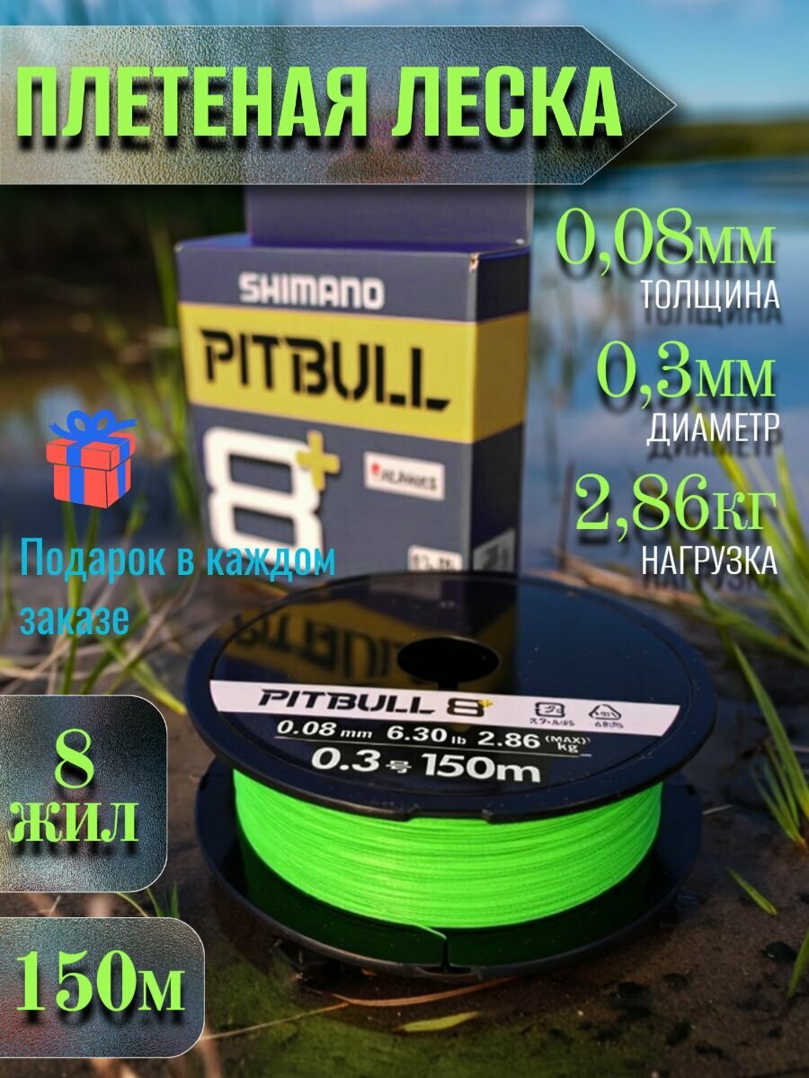 Леска плетеная Shimano Pitbull, 8+, 150м, разрывная нагрузка 2,86 кг, зеленая