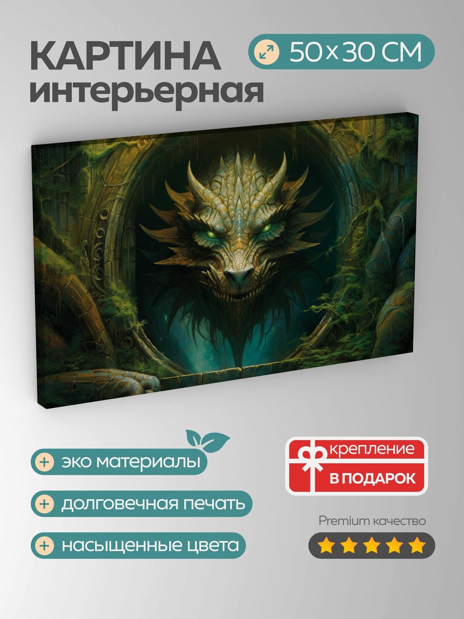 Картина на холсте интерьерная 50х30 см, картина, масло, дракон, лабиринт, изумрудные глаза, тайны, приключения