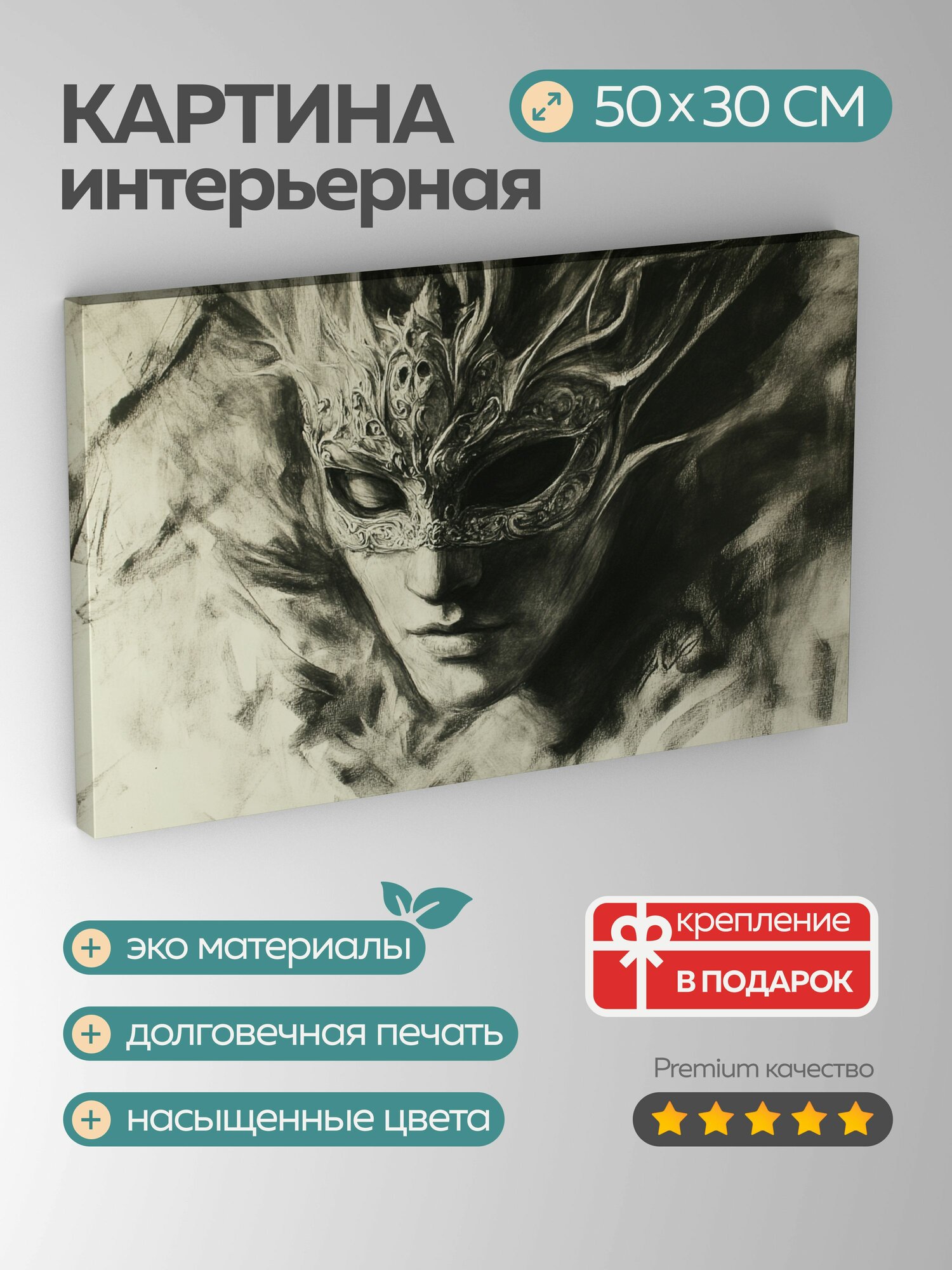 Картина на холсте интерьерная 50х30 см, уголь, фигура, маска, дизайн, загадочность, очарование, скрытые личности