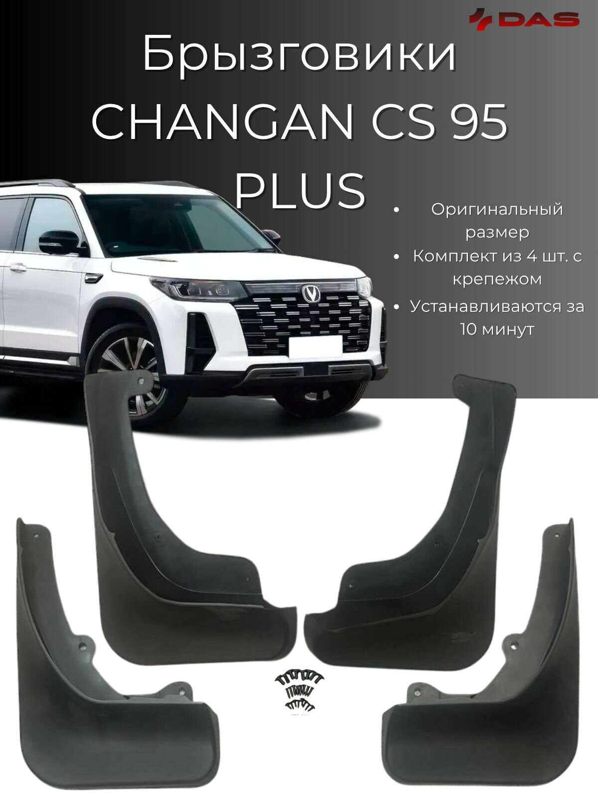 Брызговики Changan CS 95 Plus New/ Чанган ЦС 95 Плюс 2023-2025 г. в, комплект 4 шт, передние и задние