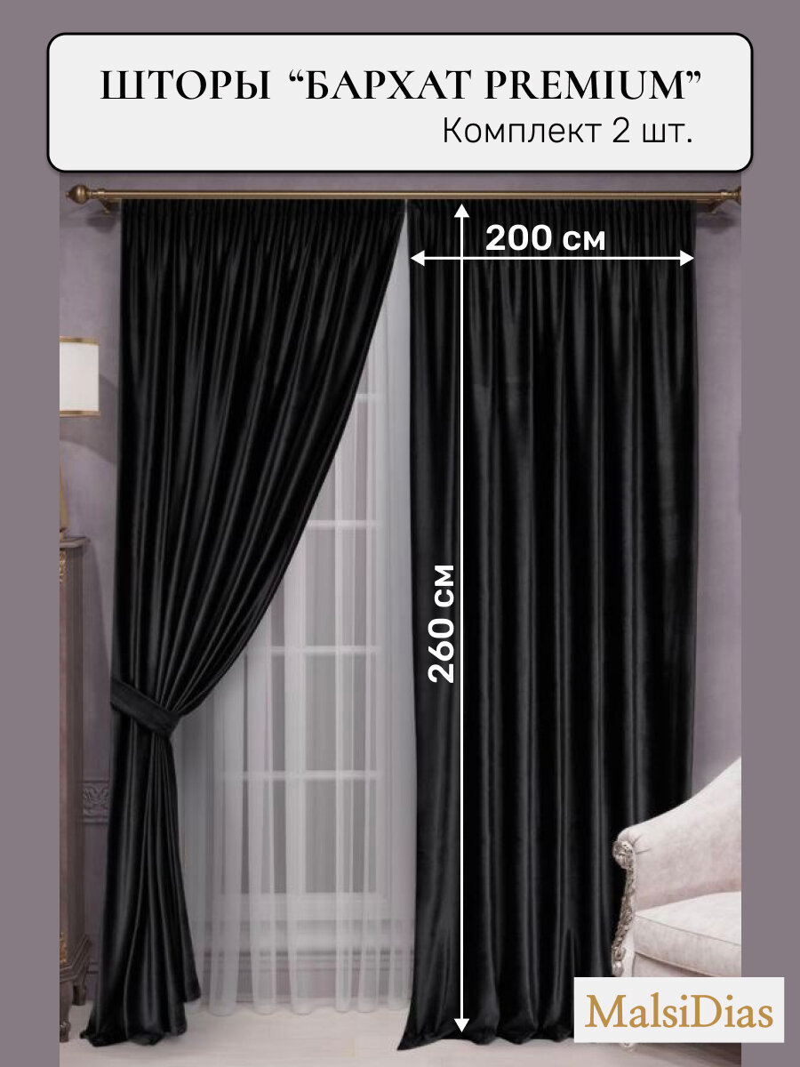 Шторы в комнату бархатные MalsiDias 260x200 комплект 2 шт, черные