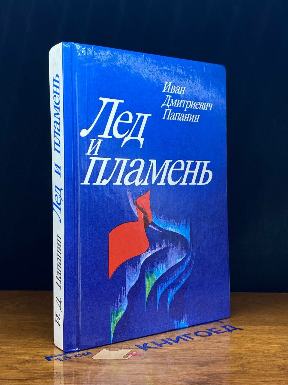 Книга. Лед и пламень 1988 (2044332845913)