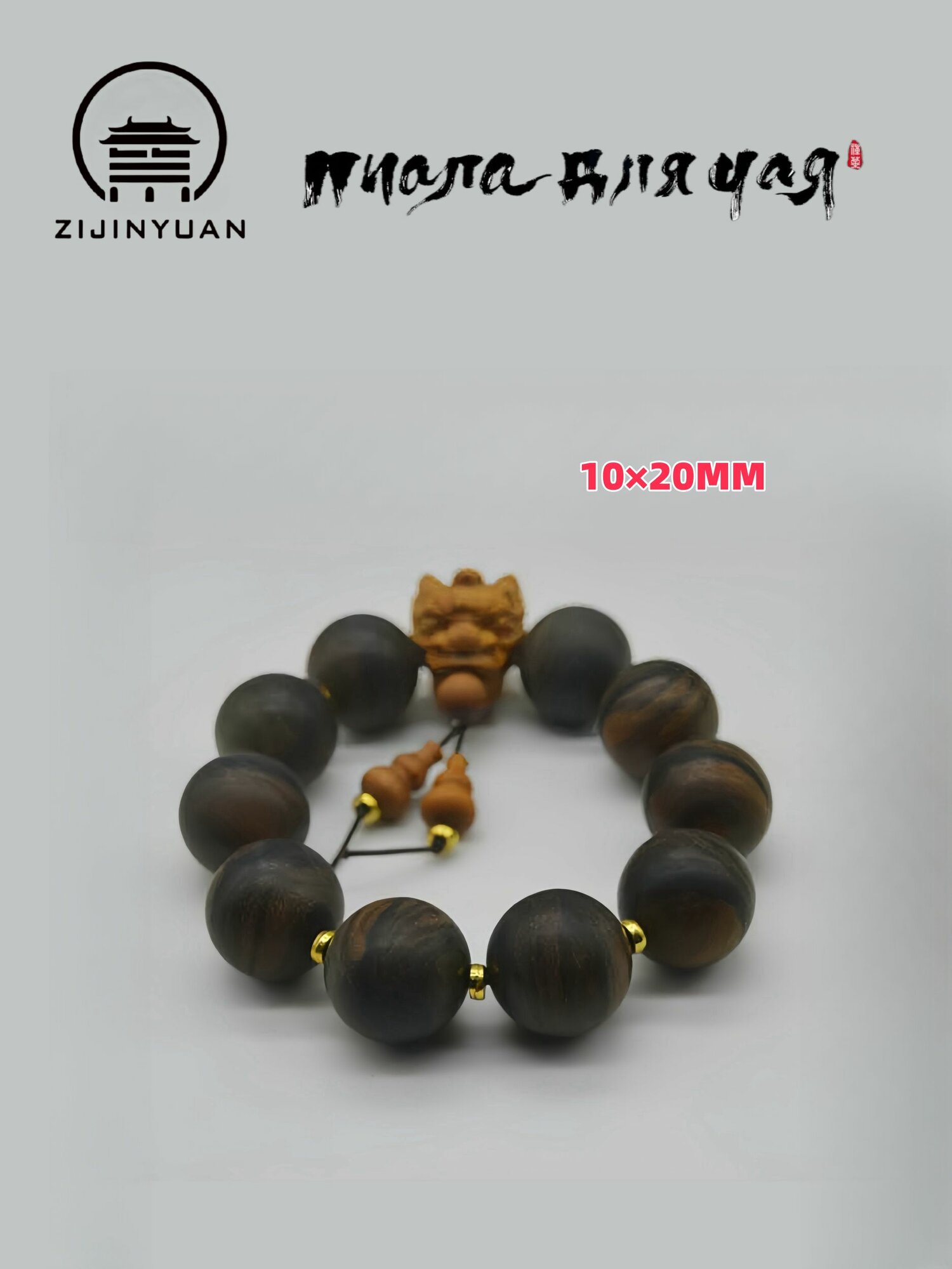 Четки 10 бусин натуральных камней/20мм/Агаровое дерево, вырезанный вручную