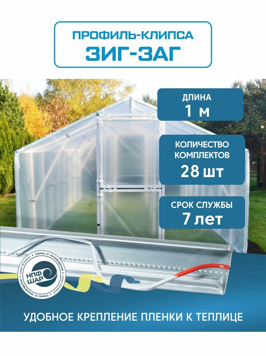 Профиль металлический Зиг-Заг для крепления пленки теплиц, 1 метр, 28 шт.