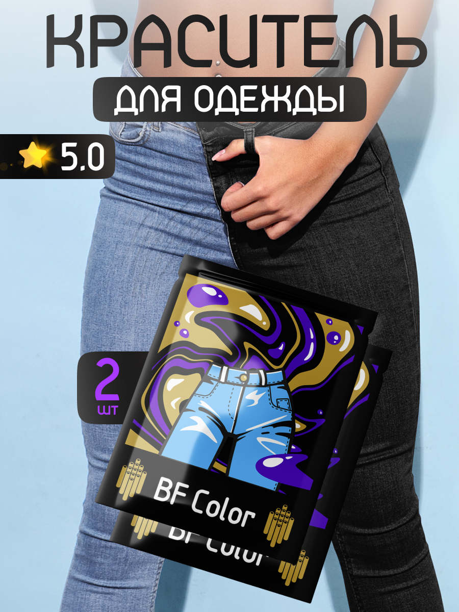 Краска Premium черный графит для натуральных тканей BFcolor 2 шт.