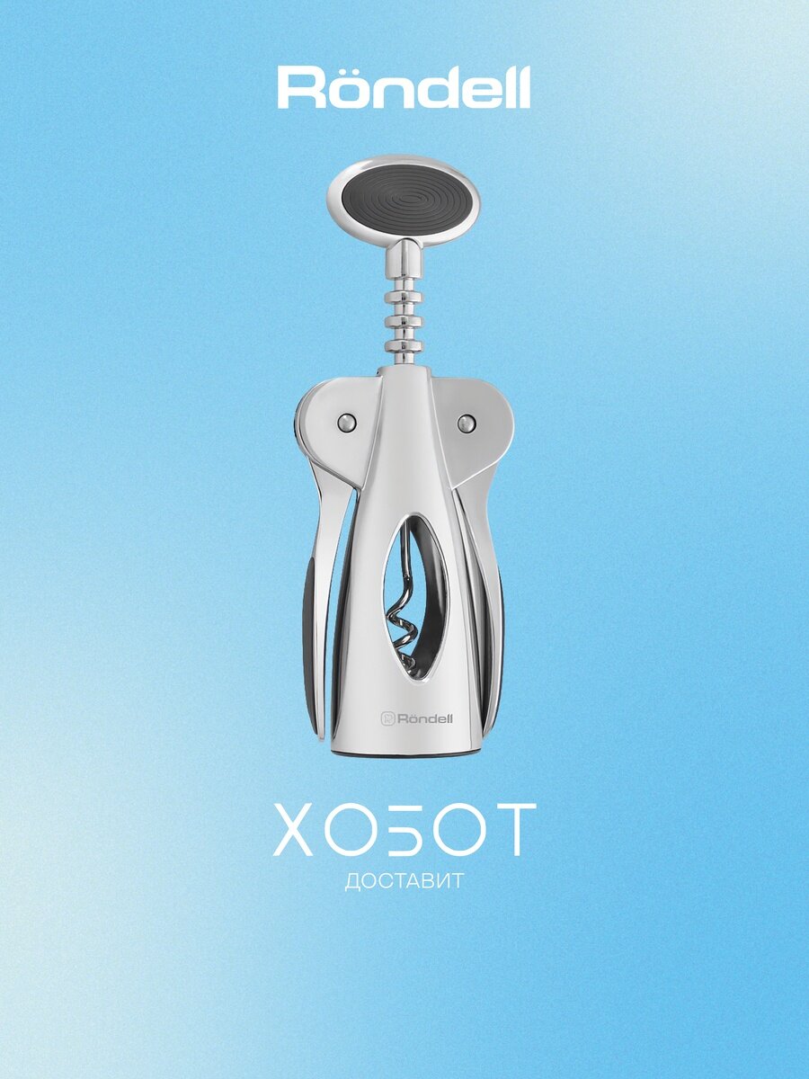 Штопор Rondell Stolz RD-1779