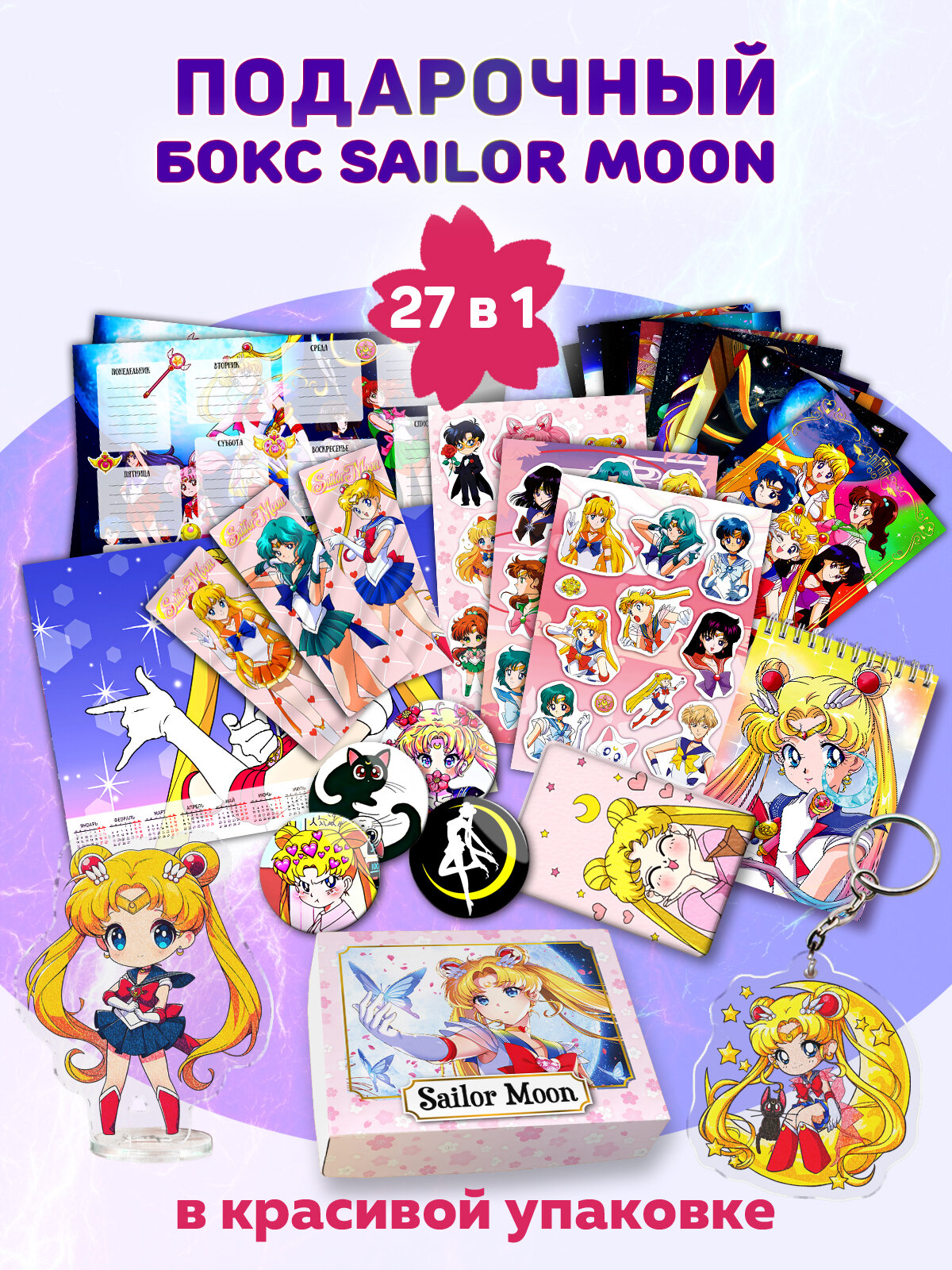 Подарочный аниме бокс Сейлор Мун