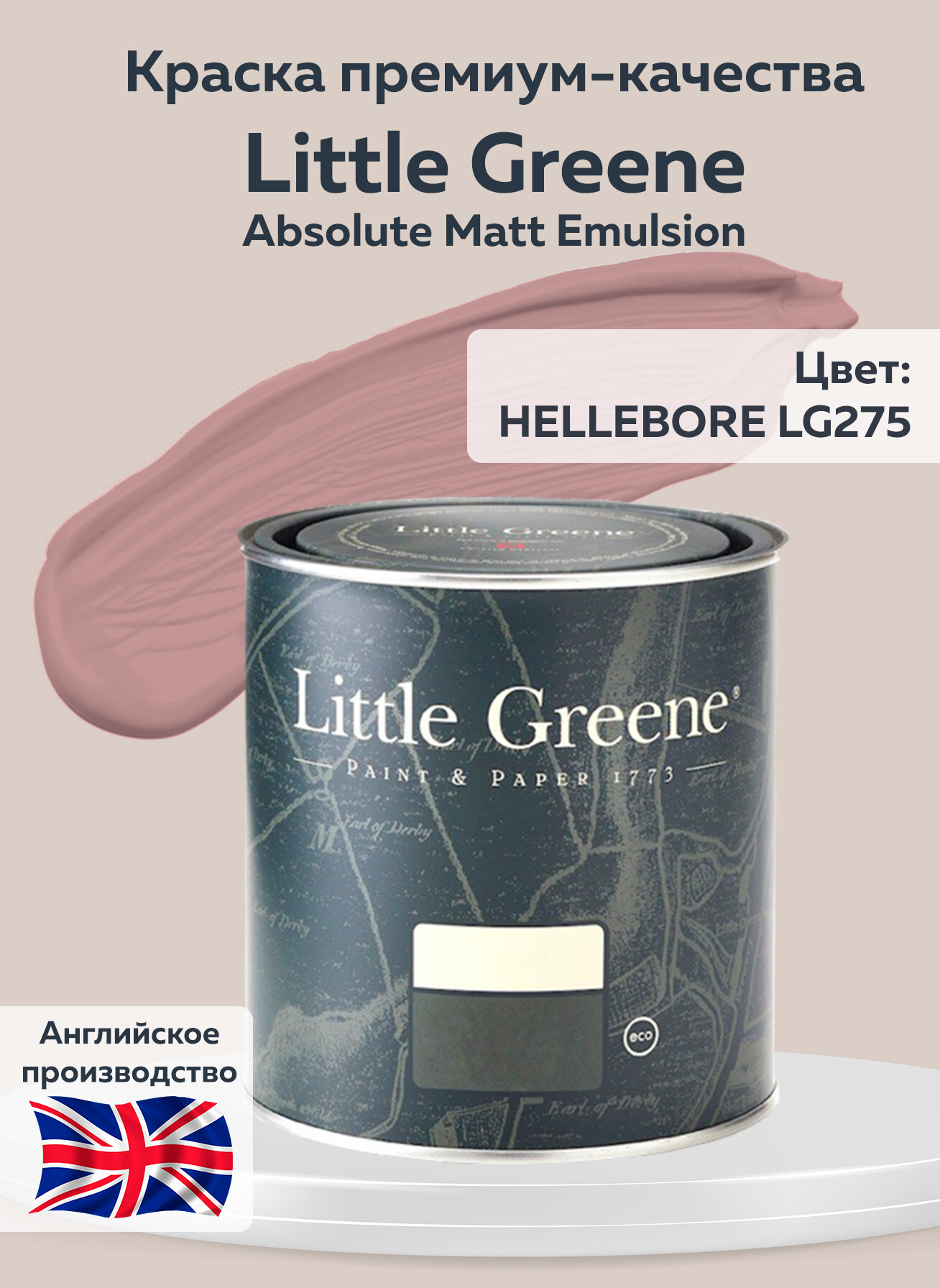 Краска Little Greene Absolute Matt Emulsion, 250 мл, цвет HELLEBORE LG275