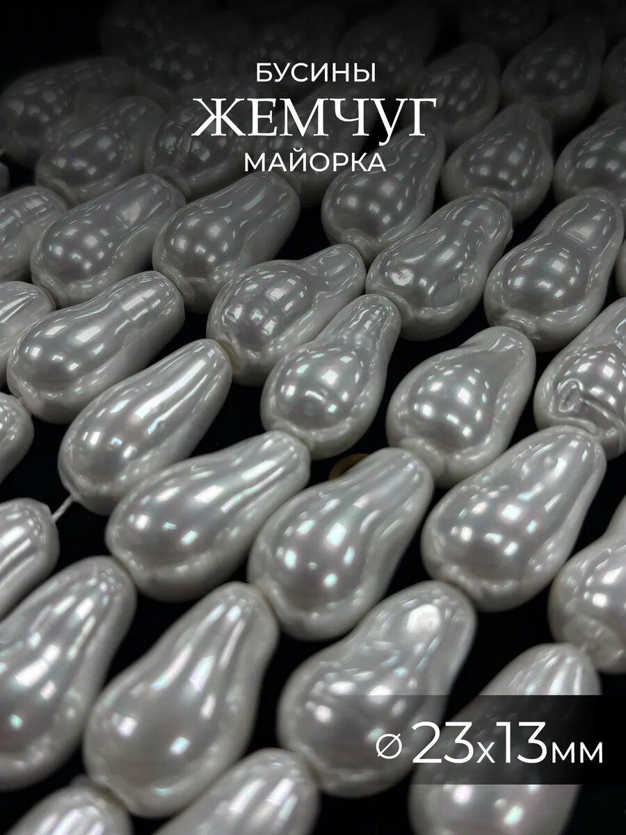 Жемчуг майорка натуральный бусины для рукоделия