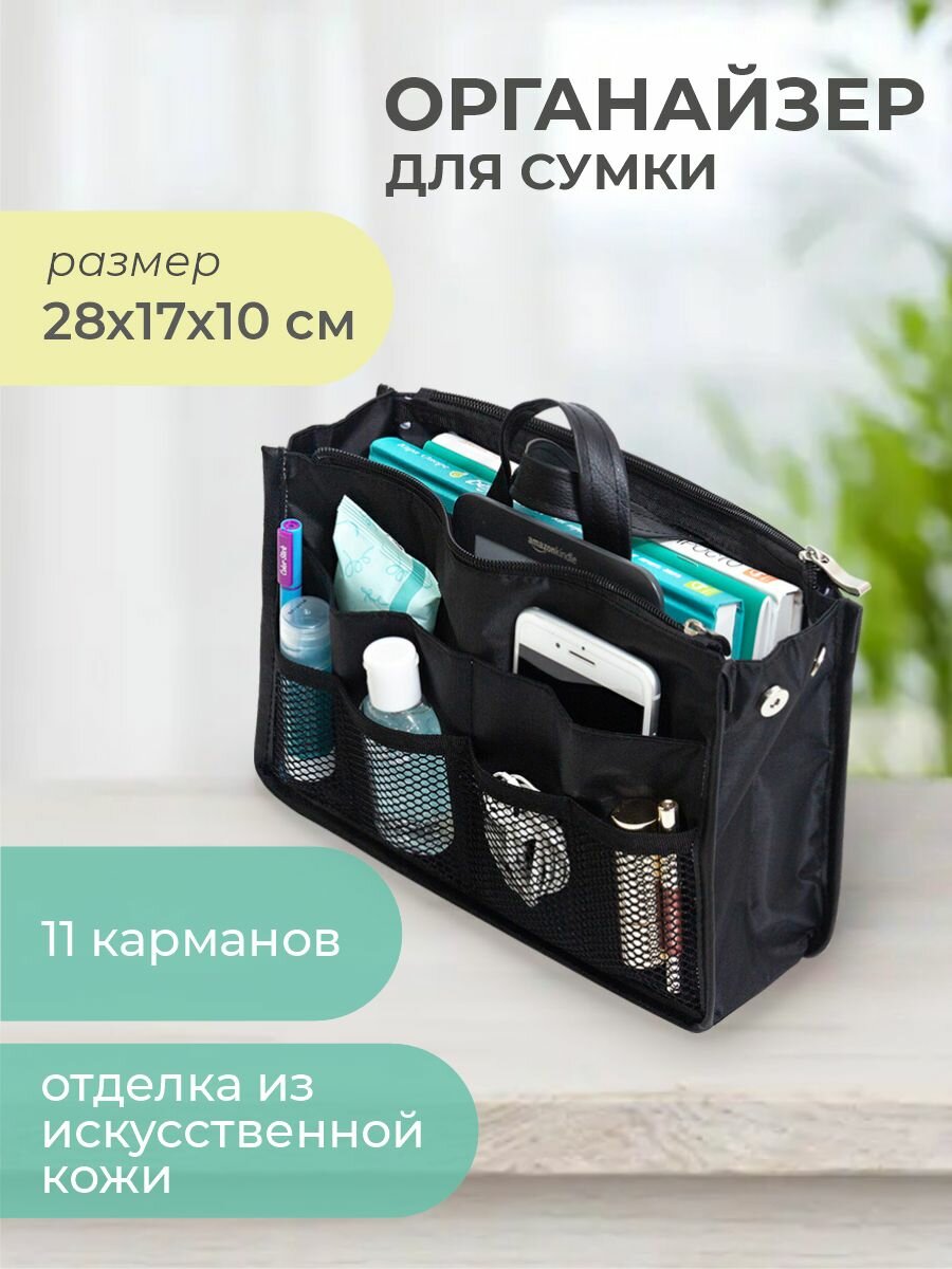 Органайзер для сумки всё на местах