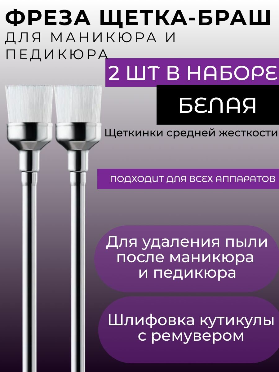 Фреза щетка / стоматологический браш / насадка щетка круглая для чистки фрез и сметания опила Белая 2 штуки