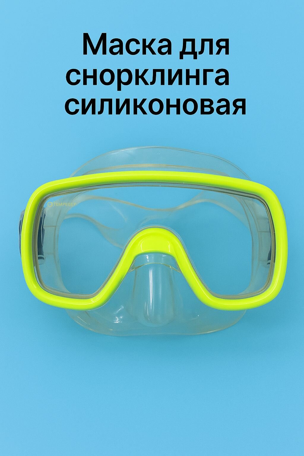Маска для плавания