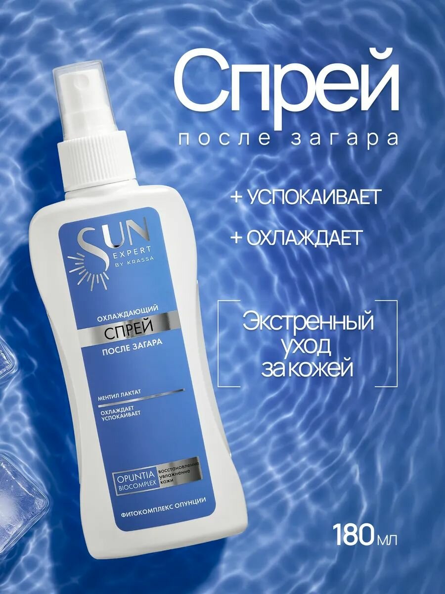 Спрей охлаждающий средство после загара с пантенолом, SUN EXPERT,180 мл