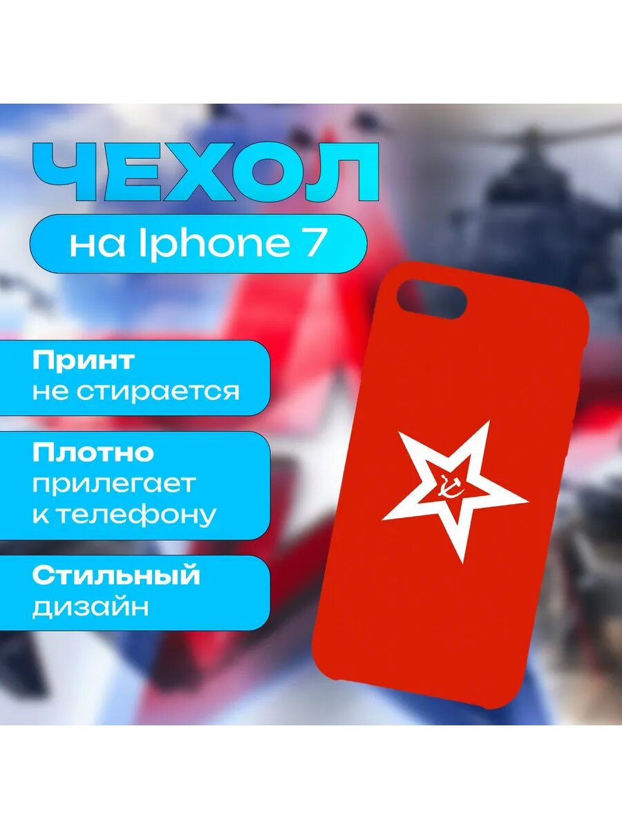 Чехол Гюйс и крепостной флаг СССР на iPhone 7 / 8 / SE