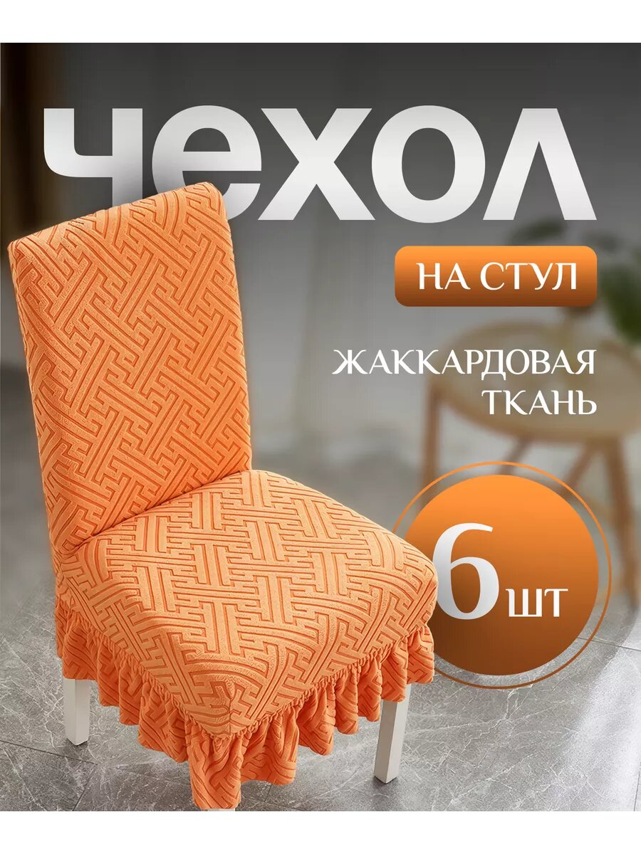 Чехол на стул жаккардовый оранжевый 6 шт с оборками для дома
