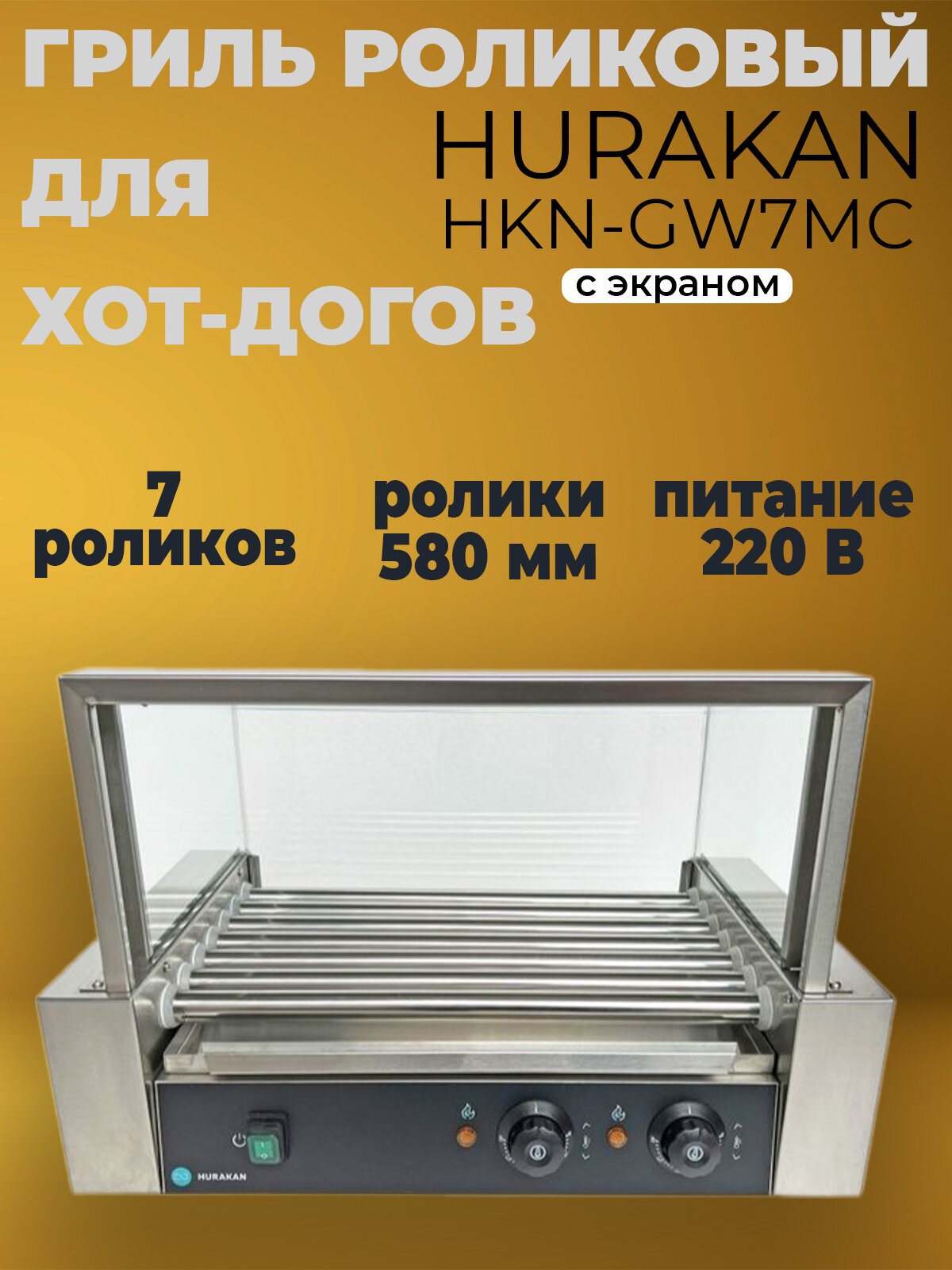 Гриль для сосисок роликовый Hurakan HKN-GW7MC с защитным экраном, для хот догов